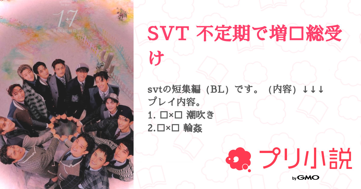 SVT 不定期で増🍼総受け - 全6話 【連載中】（おぱんちゅさんの夢小説） | 無料スマホ夢小説ならプリ小説 byGMO